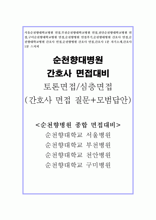 합격순천향대학교병원면접 순천향병원면접 순천향대병원면접(순천향간호사 면접질문+모범답안)순천향대병원 간호사면접 자기소개서-서울순천향대병원면접 부천순천향대병원면접 구미순천향대학병원면접