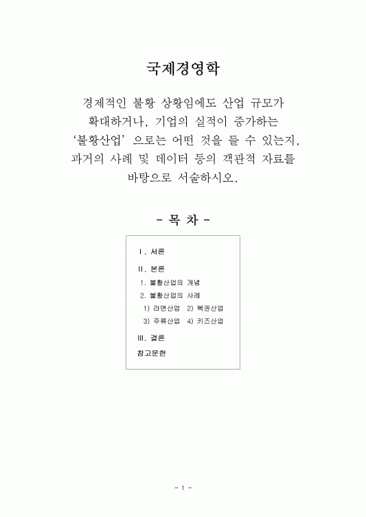 [국제경영학] 경제적인 불황 상황임에도 산업 규모가 확대하거나, 기업의 실적이 증가하는 ‘불황산업’으로는 어떤 것을 들 수 있는지, 과거의 사례 및 데이터 등의 객관적 자료를 바탕