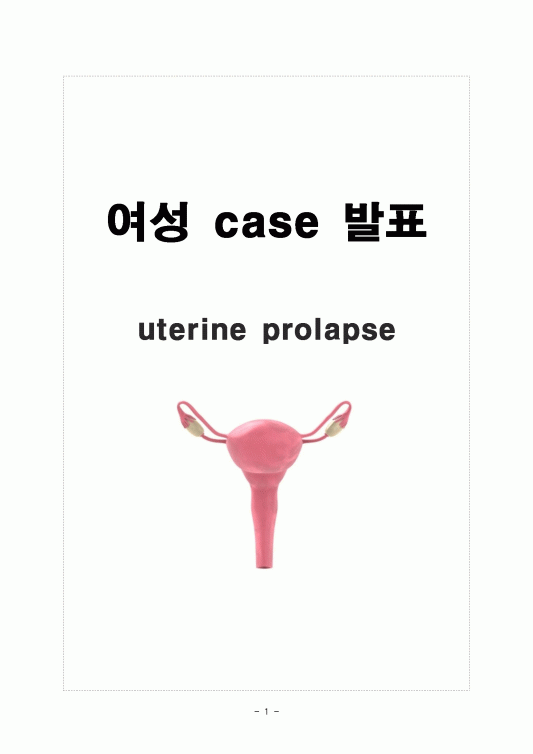 uterine prolapse 자궁탈출 케이스(질식 자궁절제술(TVH vaginal hysterectomy))