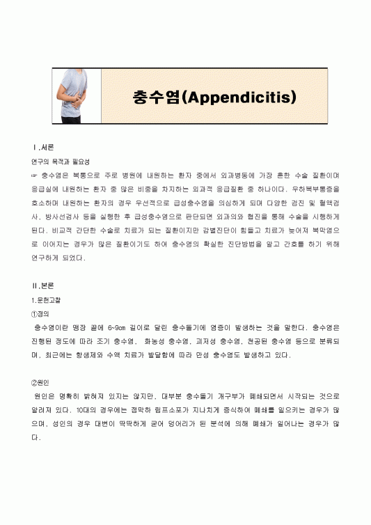 충수염(Appendicitis)