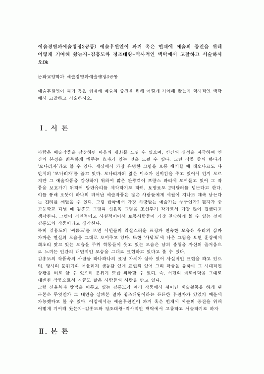 예술경영과예술행정3공통) 예술후원인이 과거 혹은 현재에 예술의 증진을 위해 어떻게 기여해 왔는지-김홍도와 정조대왕-역사적인 맥락에서 고찰하고 서술0k