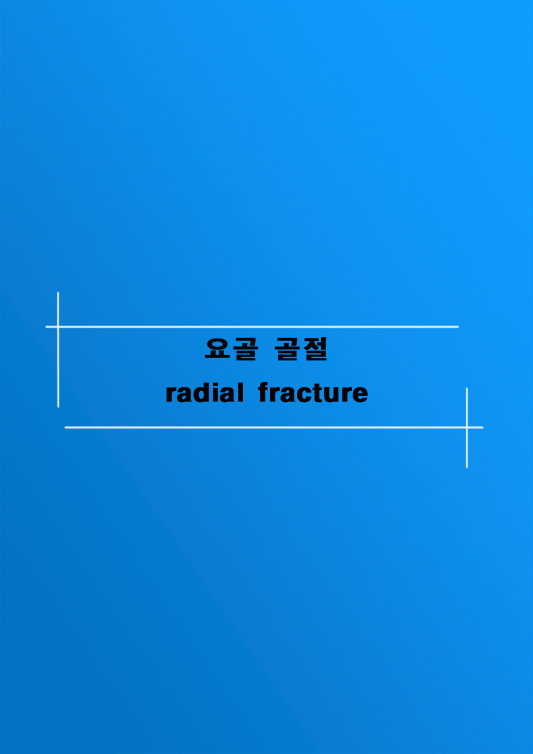 요골골절 케이스(radius fracture 케이스, radius fracture 간호과정, radius fracture 간호진단, 요골골절 케이스, 요골골절 간호과정, 요골골절 case study)