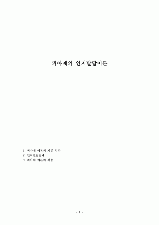 [사범/법학] 피아제의 인지발달이론의 기본입장, 인지발달단계, 피아제 이론의 적용 레포트