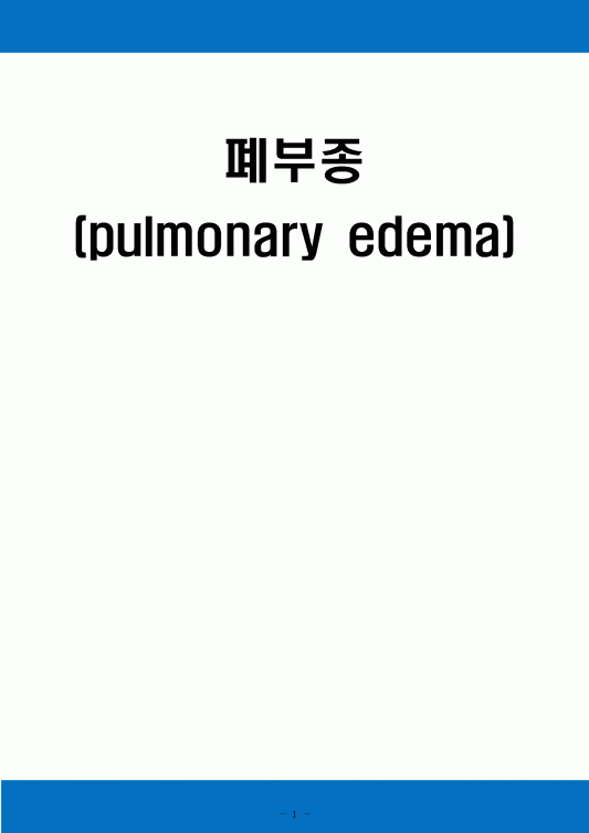 폐부종 (pulmonary edema) - 폐부종 케이스 스터디, 폐부종 CASE STUDY, pulmonary edema 간호과정, 폐부종 사례연구, 폐부종 간호과정, pulmonary edema 케이스 스터디)