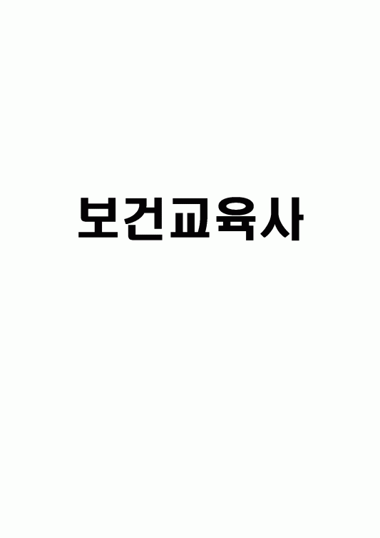 보건교육사 (Ⅰ. 보건교육사의 역할 1. 보건교육사의 개념 2. 보건교육사의 활동 내용 3. 보건교육사의 역량 Ⅱ. 보건교육사 제도 1. 우리나라 보건교육사의 역사 2, 우리나라 보건교육사 제도의 내용 3. 외국의 보