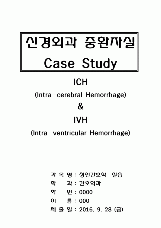 ICH (Intra-cerebral Hemorrhage) & IVH (Intra-ventricular Hemorrhage) 케이스 스터디 ★강력추천