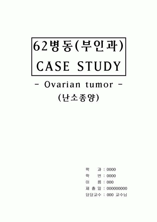 강력추천 A+ ) Ovarian tumor 난소종양 case study