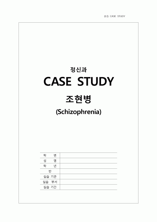 정신과 CASE STUDY - 조현병 (Schizophrenia)