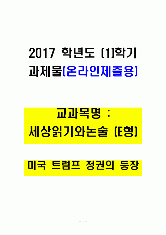 [2017학년도 1학기 방송통신대학교 중간과제물] 세상읽기와논술(E형) 미국 트럼프 정권의 등장