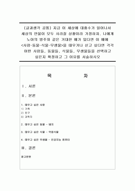 (글과생각 공통) 지금 이 세상에 대홍수가 일어나서 세상의 만물이 모두 사라질 상황이라 가정하자. 나에게 노아의 방주와 같은 거대한 배가 있다면 이 배에 <사람-동물-식물-무생물