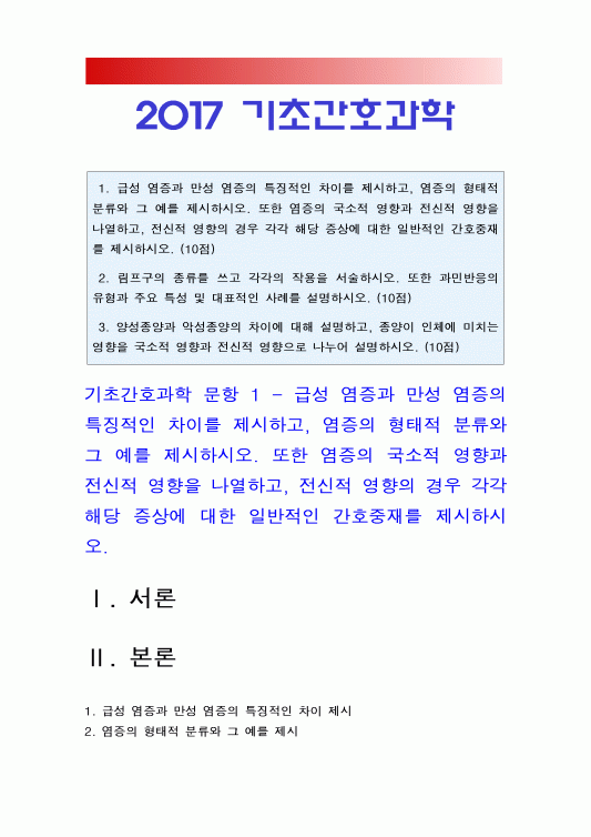 (2017 기초간호과학) 1 급성염증 만성염증 특징적인 차이, 염증 형태적분류, 염증 국소적영향 전신적영향, 전신적영향 해당 증상에 대한 일반적인 간호중재 2 림프구종류, 과민반응유형 3 양성종양 악성종양