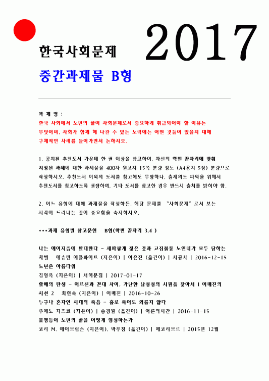 한국사회문제 B형 2017년-한국 사회에서 노년의 삶이 사회문제로서 중요하게 취급되어야 할 이유는 무엇이며, 사회가 함께 해 나갈 수 있는 한국사회문제- 한국사회문4B형 과제물 레포트