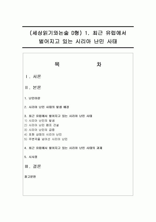 (세상읽기와논술 D형) 1. 최근 유럽에서 벌어지고 있는 시리아 난민 사태 [난민사태]