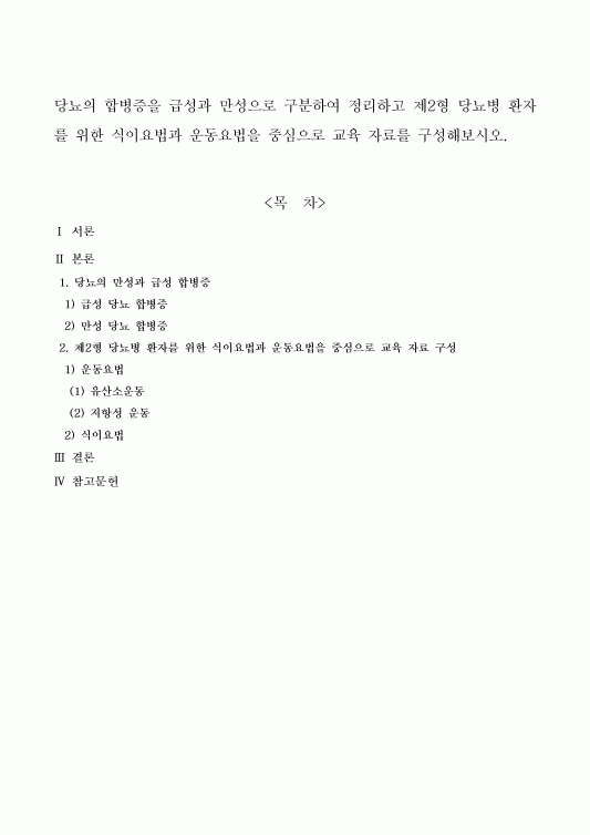 당뇨의 합병증을 급성과 만성으로 구분하여 정리하고 제2형 당뇨병 환자를 위한 식이요법과 운동요법을 중심으로 교육 자료를 구성해보시오.