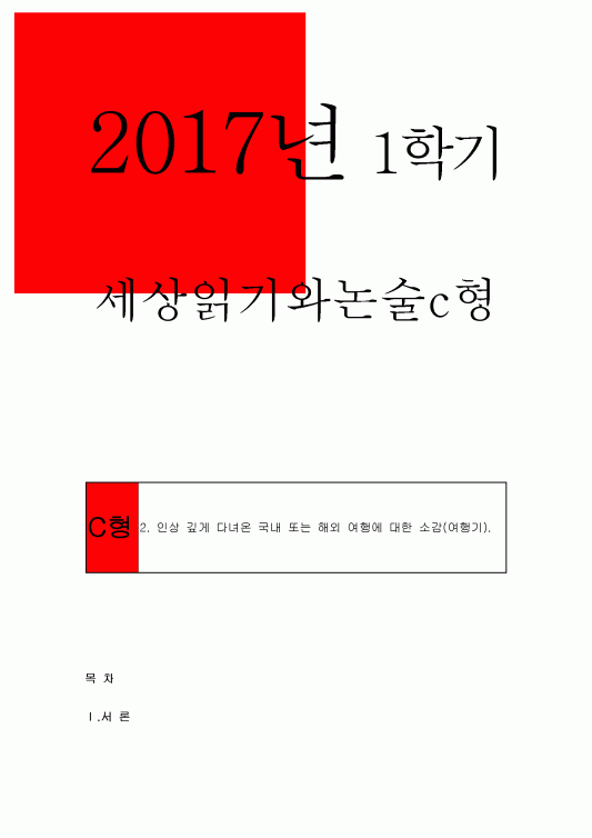 세상읽기와논술C형 2017년 2.인상 깊게 다녀온 국내 또는 해외 여행에 대한 소감(여행기) 방송통신대 공통교양 중간과제물 세상읽기와논술C형 여행기 인상 깊게 다녀온 국내[세상읽기와논술C형]