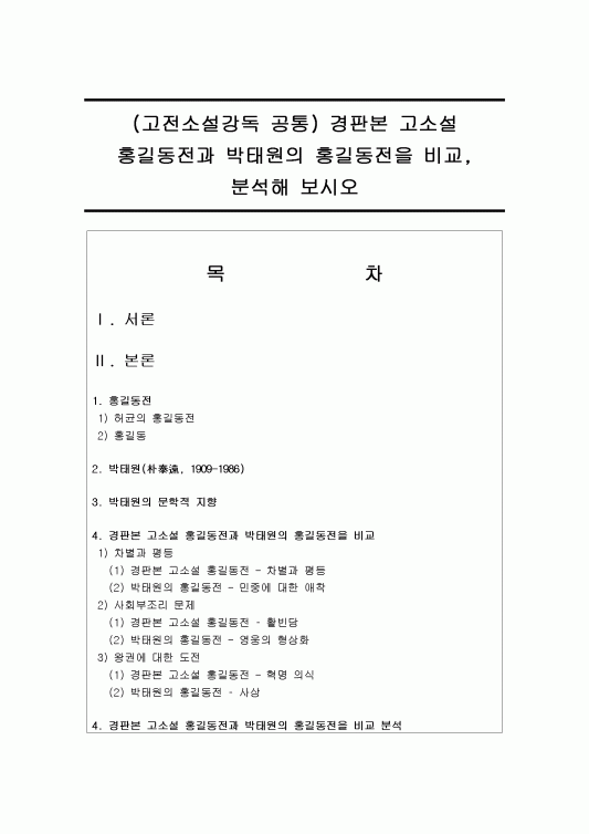 (고전소설강독 공통) 경판본 고소설 홍길동전과 박태원의 홍길동전을 비교,  분석해 보시오 [홍길동전]