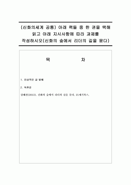 (신화의세계 공통) 아래 책들 중 한 권을 택해 읽고 아래 지시사항에 따라 과제를 작성하시오(신화의 숲에서 리더의 길을 묻다) [독후감, 감상문]