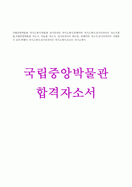 국립중앙박물관자소서 국립중앙박물관자기소개서 합격샘플/박물관 전시디자인 자기소개서 큐레이터자기소개서 전시디자이너 자소서국립중앙박물관 자소서미술관 자소서전시디자이너 큐레이터 합격자소서