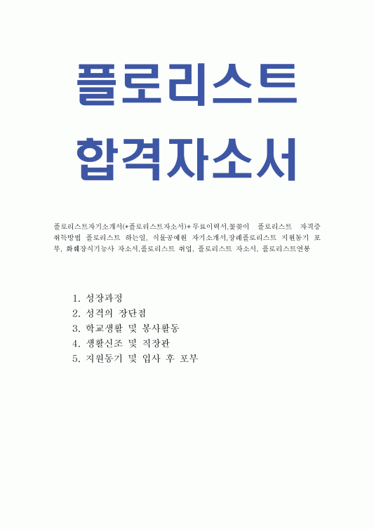 플로리스트자기소개서 플로리스트자소서합격샘플+무료이력서 식물공예원 자기소개서 장례플로리스트 자기소개서 화훼장식기능사 자소서 화훼장식기능사지원동기 식공예원자소서 장례플로리스트자소서 샘