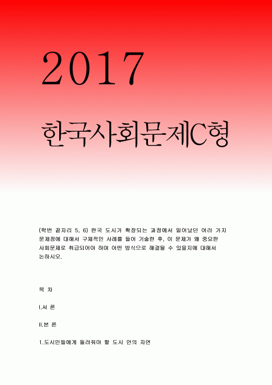 한국사회문제C형 2017년 한국도시가 확장되는 과정에서 일어났던 여러 가지 문제점에 대해서 구체적인 사례를 들어 기술한 후,한국사회문제C형 이 문제가 왜 중요한 사회문제로 한국도시 확장과정(한국사회문제4C형)