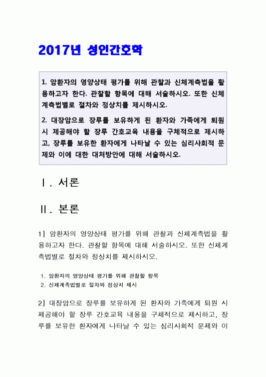 [2017년 성인간호학] 1. 암환자 영양상태 평가 관찰 신체계측법 활용, 관찰 항목, 신체계측법별 절차 정상치 제시 2. 대장암 장루 환자 가족 장루 간호교육 내용, 장루 환자 심리사회적문제 대처방안