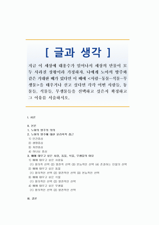 [글과생각] 지금 이 세상에 대홍수가 일어나서 세상의 만물이 모두 사라질 상황이라 가정하자. 노아의 방주와 같은 거대한 배가 있다면 사람-동물-식물-무생물을 태우거나 : 글과생각