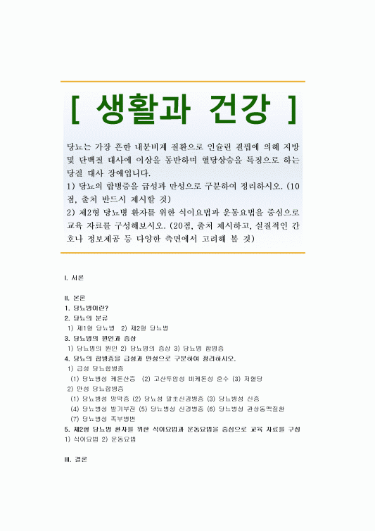 [생활과 건강]  1) 당뇨의 합병증을 급성과 만성으로 구분하여 정리. 2) 제2형 당뇨병 환자를 위한 식이요법과 운동요법을 중심으로 교육 자료를 구성. [생활과 건강]