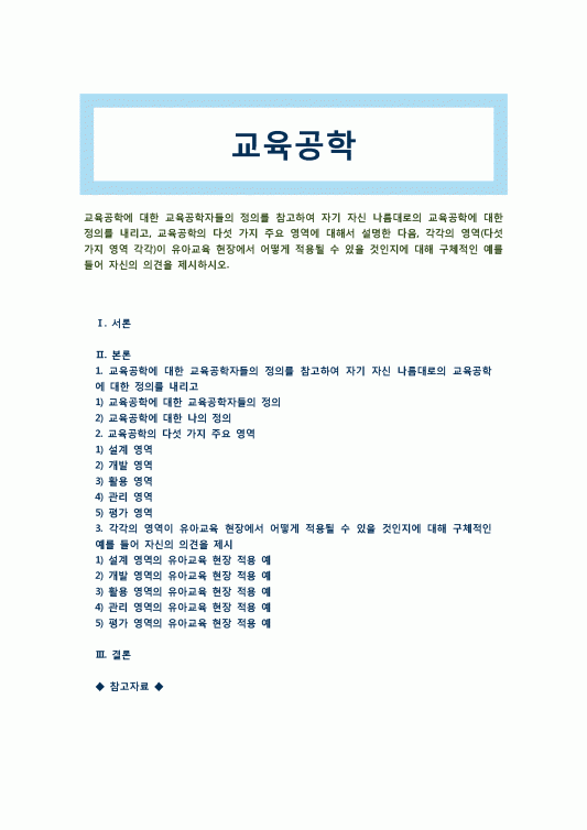 [교육공학] 교육공학에 대한 교육공학자들의 정의를 참고하여 자기 자신 나름대로의 교육공학에 대한 정의를 내리고, 교육공학의 다섯 가지 주요 영역이 유아교육 현장에서 어떻게 적용 예