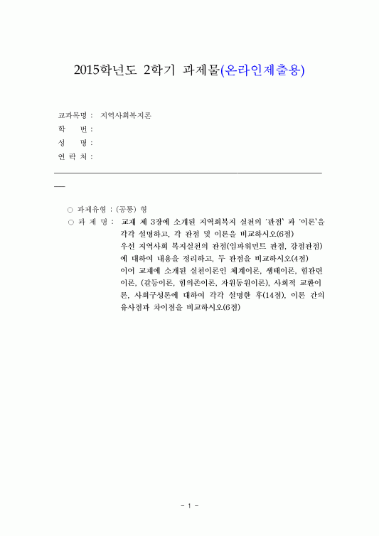 교재 제 3장에 소개된 지역회복지 실천의 ′관점‵ 과 ′이론‵을 각각 설명하고, 각 관점 및 이론을 비교하시오(6점)