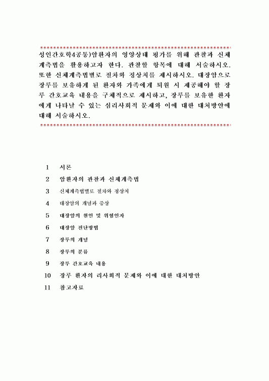 성인간호학4공통)암환자의 영양상태 평가를 위해 관찰과 신체계측법을 활용하고자 한다. 관찰할 항목에 대해 서술. 또한 신체계측법별로 절차와 정상치를 제시. 대장암으로 장루