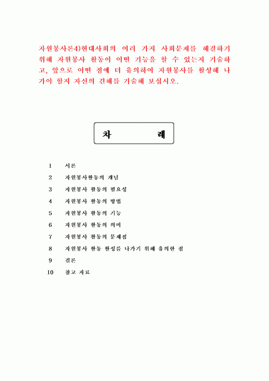 자원봉사론4) 현대사회의 여러 가지 사회문제를 해결하기 위해 자원봉사 활동이 어떤 기능을 할 수 있는지 기술하고, 앞으로 어떤 점에 더 유의하여 자원봉사를 활성해 나가야 할지 자신