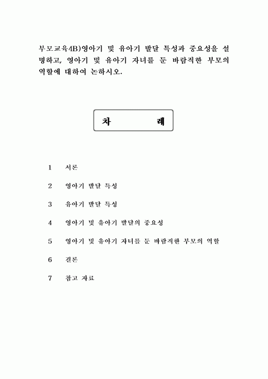 부모교육4B) 영아기 및 유아기 발달 특성과 중요성을 설명하고, 영아기 및 유아기 자녀를 둔 바람직한 부모의 역할에 대하여 논하시오.