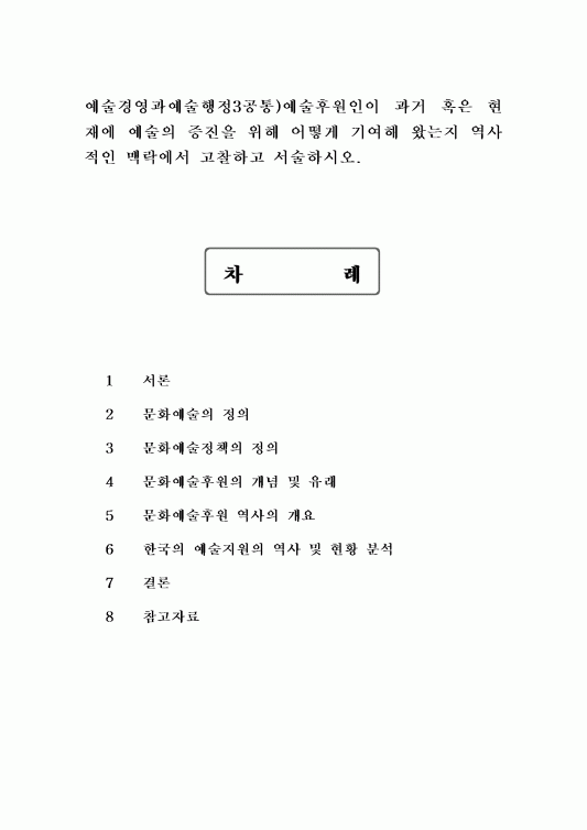 예술경영과예술행정3공통) 예술후원인이 과거 혹은 현재에 예술의 증진을 위해 어떻게 기여해 왔는지 역사적인 맥락에서 고찰하고 서술.