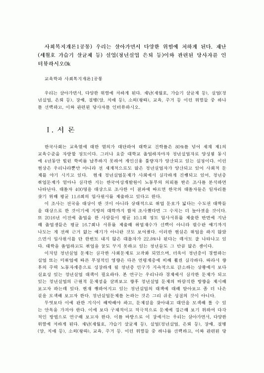 사회복지개론1공통) 우리는 살아가면서 다양한 위험에 처하게 된다. 재난(세월호 가습기 살균제 등) 실업(청년실업 은퇴 등)이와 관련된 당사자를 인터뷰하시오0k