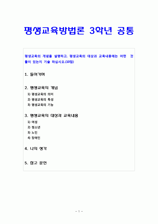 [평생교육방법론] 평생교육의 개념을 설명하고, 평생교육의 대상과 교육내용에는 어떤  것들이 있는지 기술 하십시오