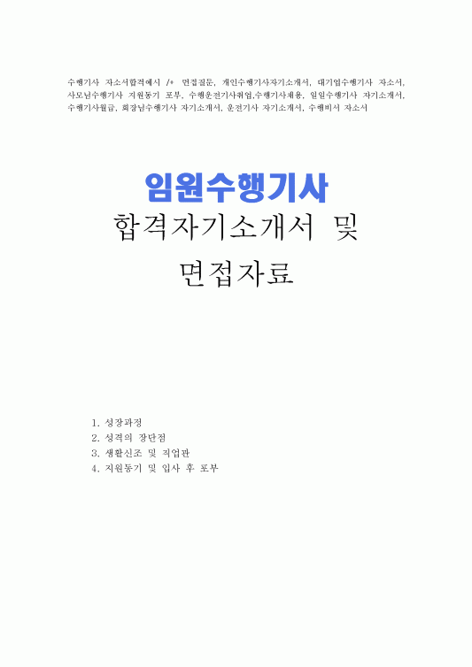 수행기사자기소개서 수행기사자소서합격샘플/면접질문, 개인수행기사 자기소개서 대기업수행기사 자소서 사모님수행기사 자기소개서수행기사 자기소개서수행운전기사 자소서 수행비서자기소개서 예문샘