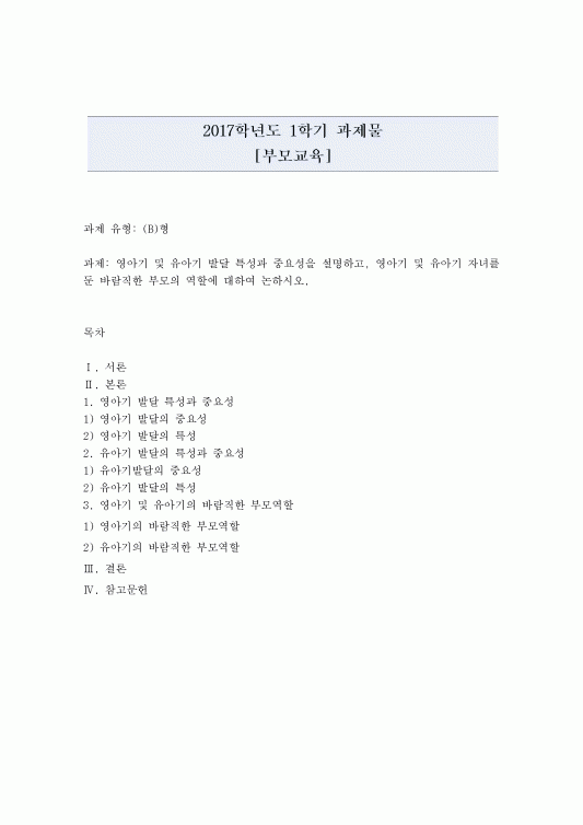 부모교육 B형) 영아기 및 유아기 발달 특성과 중요성을 설명하고, 영아기 및 유아기 자녀를 둔 바람직한 부모의 역할에 대하여 논하시오.