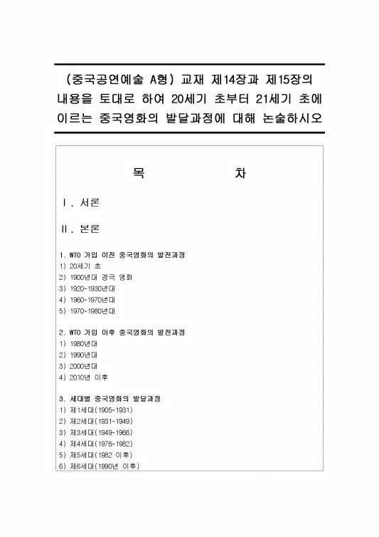 (중국공연예술 A형) 교재 제14장과 제15장의 내용을 토대로 하여 20세기 초부터 21세기 초에 이르는 중국영화의 발달과정에 대해 논술하시오 (중국)