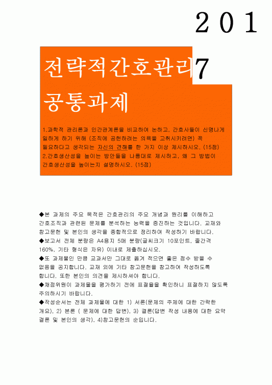 전략적간호관리 과학적 관리론과 인간관계론을 비교하여 논하고,간호사들이 신명나게 일하게 하기 위해 전략적간호관리(조직에 공헌하려는 의욕을 고취시키려면)꼭 필요하다고 생각되는:과학적 관리론과 인간관계론