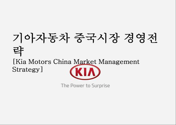 기아자동차 중국시장 경영전략 [Kia Motors China Market Management Strategy]