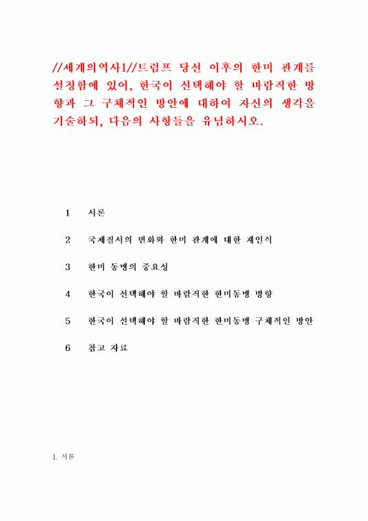 세계의역사1// 트럼프 당선 이후의 한미 관계를 설정함에 있어, 한국이 선택해야 할 바람직한 방향과 그 구체적인 방안에 대하여 자신의 생각을 기술하되, 다음의 사항들을 유념하시오.