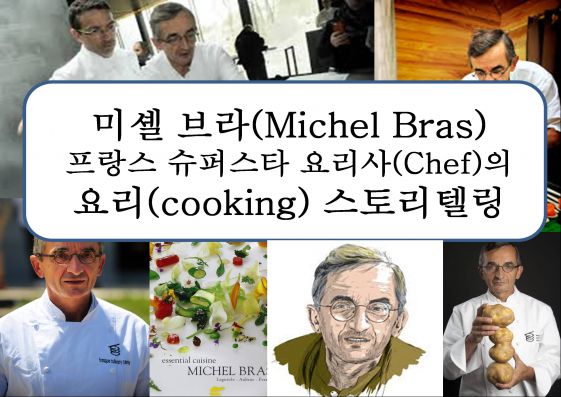 미셸 브라(Michel Bras) 프랑스 슈퍼스타 요리사(Chef)의 요리(cooking) 스토리텔링