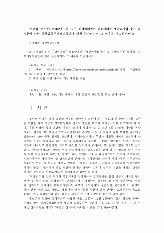 관광법규2공통) 2016년 8월 17일 김관영의원이 대표발의한 새만금사업 추진 및 지원에 관한 특별법일부개정법률안에 대한 찬반의견과 그 이유를 기술0k