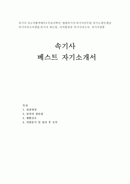 속기사자기소개서 속기사자소서 속기사합격자소서+이력서 속기사 자기소개서속기사 자소서  법원속기사 자기소개서 영어속기사 자기소개서 한글속기사 자기소개서 디지털속기사 속기사공무원 샘플