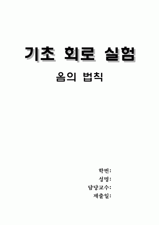 기초 회로 실험(옴의 법칙)