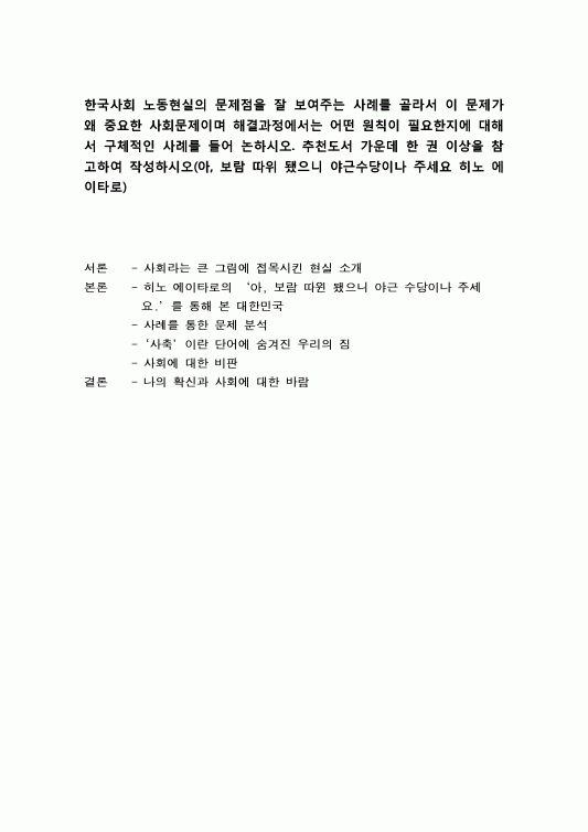 한국사회문제_한국사회 노동현실의 문제점을 잘 보여주는 사례를 골라서 이 문제가 왜 중요한 사회문제이며 해결과정에서는 어떤 원칙이 필요한지에 대해서 구체적인 사례를 들어 논하시오. 추천도서 가운데 한 권