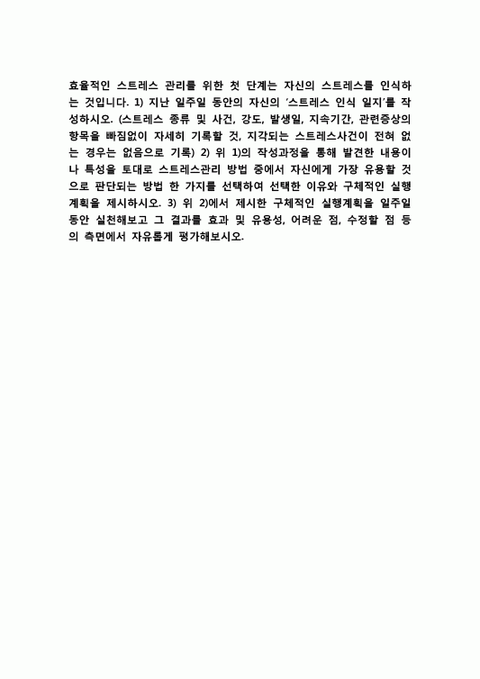 정신건강과간호_효율적인 스트레스 관리를 위한 첫 단계는 자신의 스트레스를 인식하는 것입니다. 1) 지난 일주일 동안의 자신의 ‘스트레스 인식 일지’를 작성하시오.