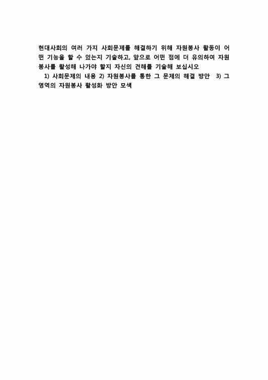 자원봉사론_현대사회의 여러 가지 사회문제를 해결하기 위해 자원봉사 활동이 어떤 기능을 할 수 있는지 기술하고, 앞으로 어떤 점에 더 유의하여 자원봉사를 활성해 나가야 할지 자신의 견해를 기술해 보십시오