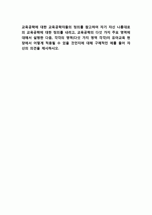 교육공학_교육공학에 대한 교육공학자들의 정의를 참고하여 자기 자신 나름대로의 교육공학에 대한 정의를 내리고, 교육공학의 다섯 가지 주요 영역에 대해서 설명한 다음, 각각의 영역(다섯 가지 영역 각각)이 유아