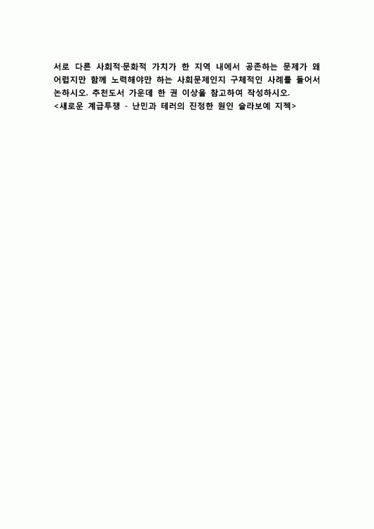 한국사회문제_서로 다른 사회적·문화적 가치가 한 지역 내에서 공존하는 문제가 왜 어렵지만 함께 노력해야만 하는 사회문제인지 구체적인 사례를 들어서 논하시오. 추천도서 가운데 한 권 이상을 참고하여 작성하